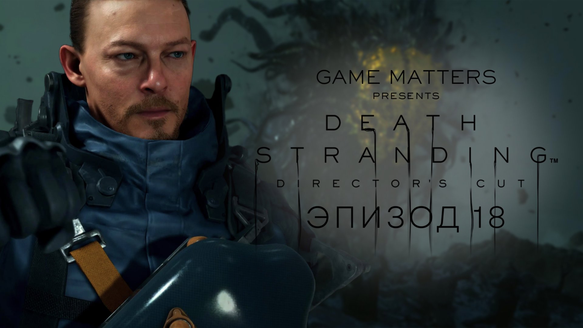 МАМКИН ДОСТАВЩИК | Death Stranding DIR CUT #18 | Прохождение Без Комментариев [PS5]