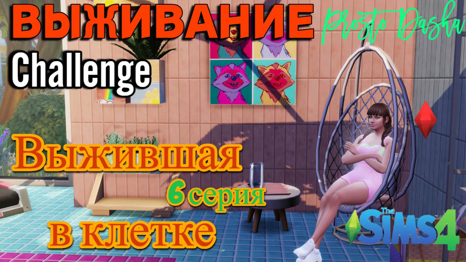 КАК ВЫЖИТЬ В ДОМЕ ИЗ 1 КЛЕТКИ? 6ч. // 1x1 BOX CHALLENGE// [Выжившая в клетке] // Sims 4 challenge