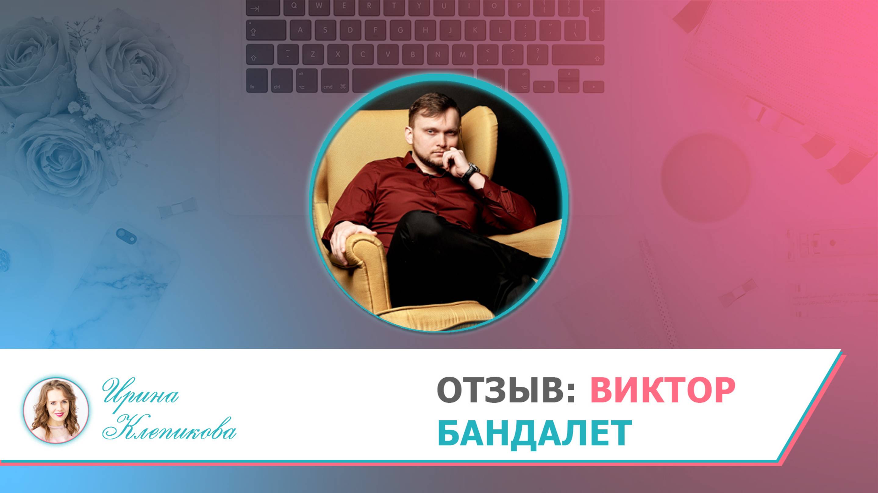 Виктор Бандалет про Ирину Клепикову