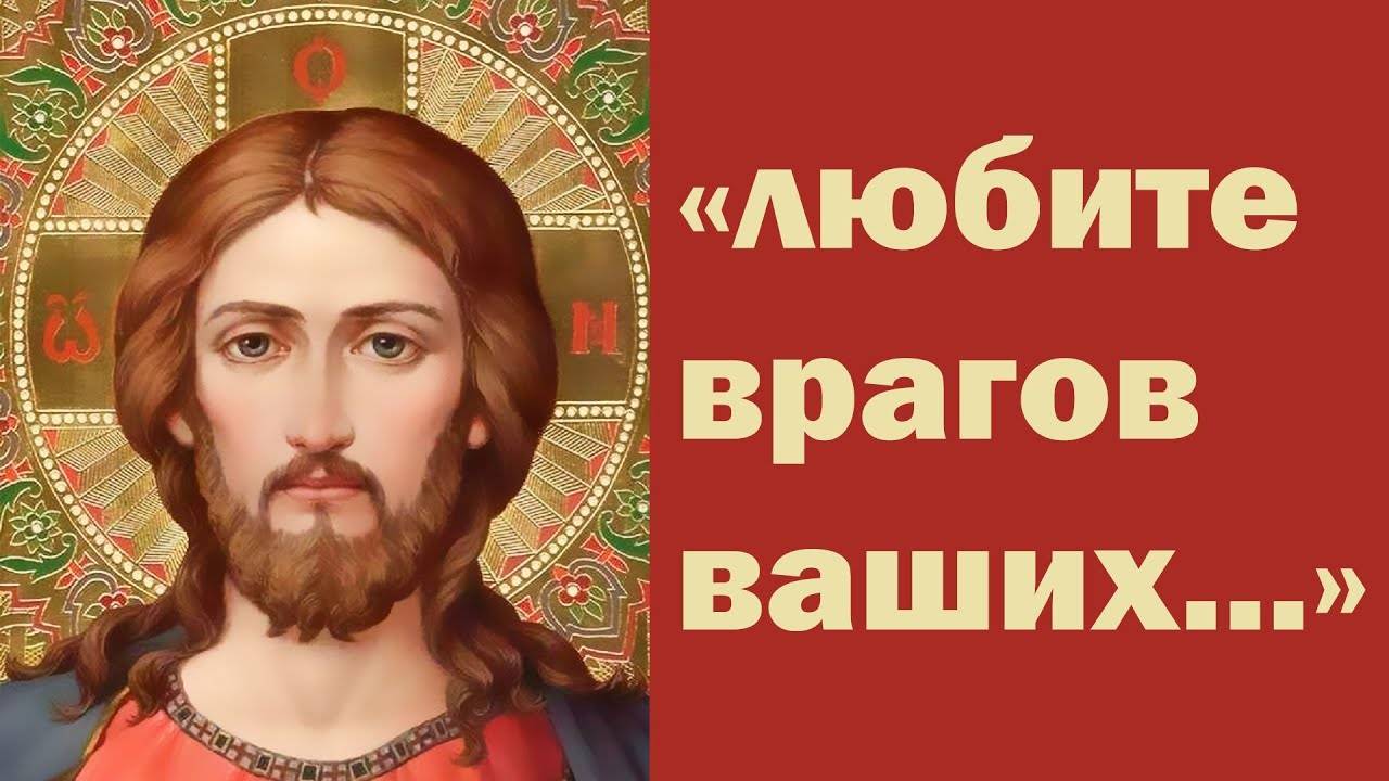 КАК НАУЧИТЬСЯ ЛЮБИТЬ ВРАГОВ