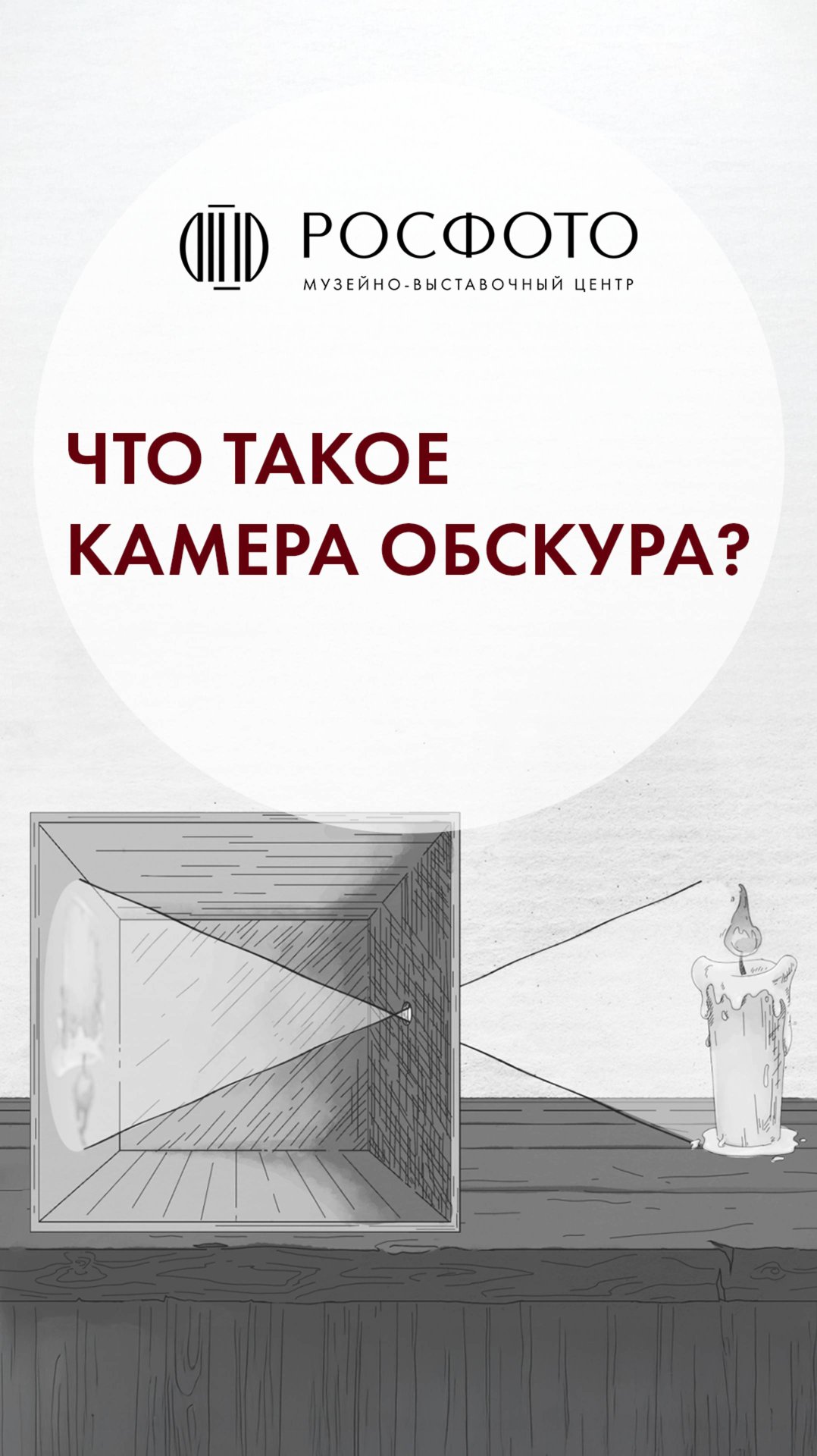 Что такое камера-обскура?