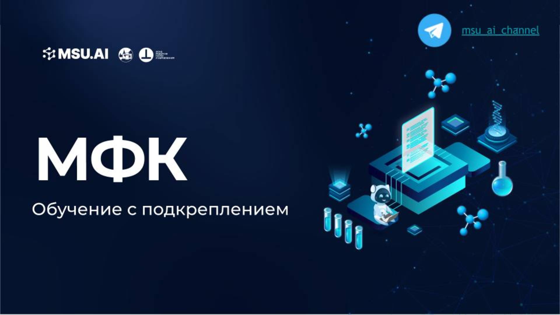 Лекция 9 "Обучение с подкреплением". Межфакультетский курс для всех студентов МГУ