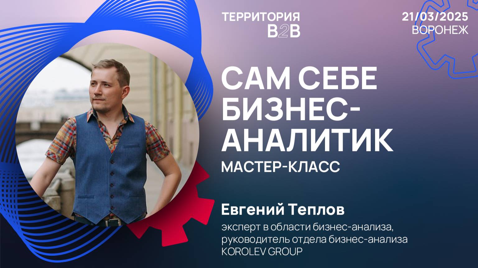 МАСТЕР-КЛАСС: САМ СЕБЕ БИЗНЕС-АНАЛИТИК. Евгений Теплов