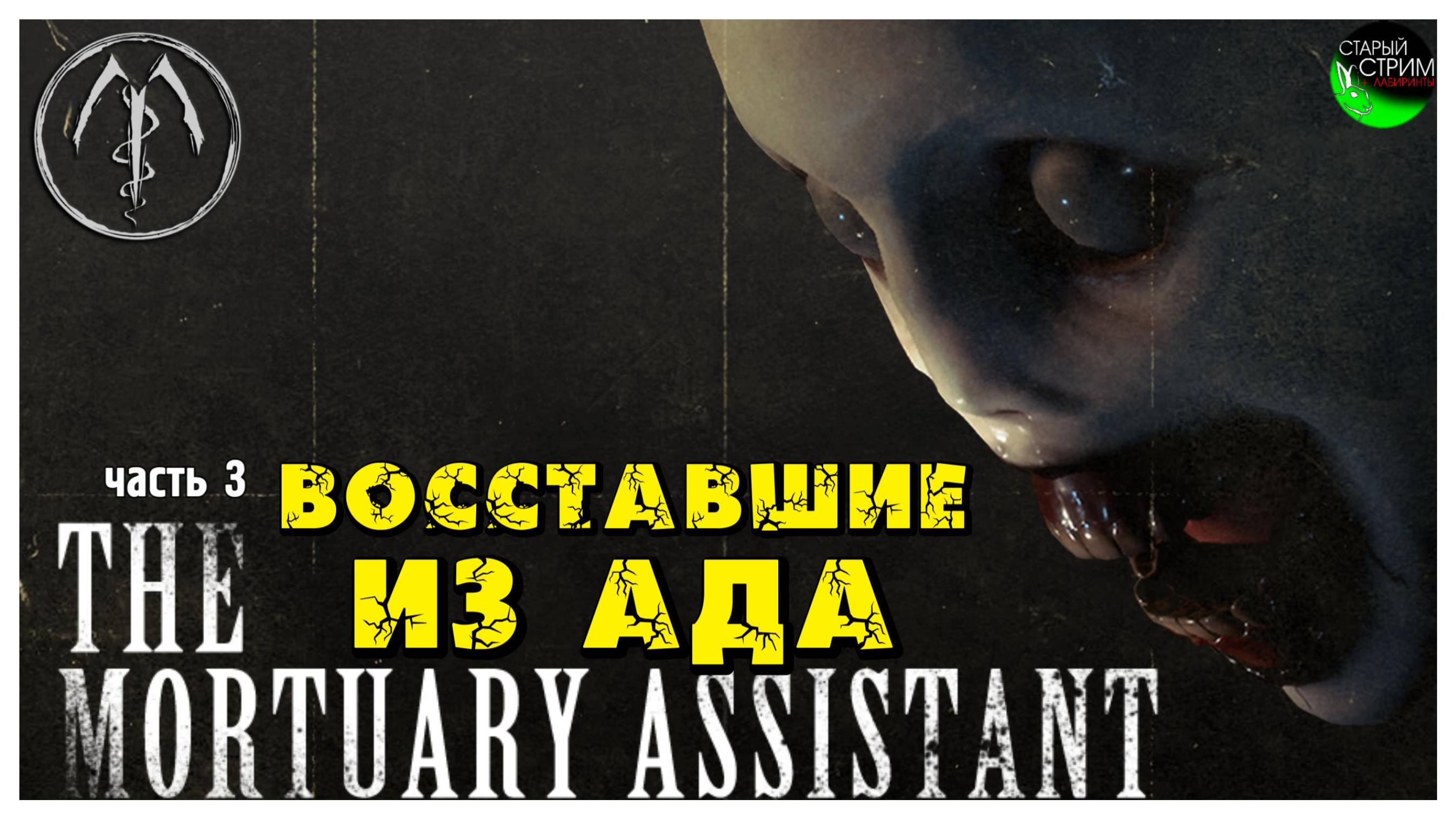 Восставшие из ада I The Mortuary Assistant I полное прохождение #3