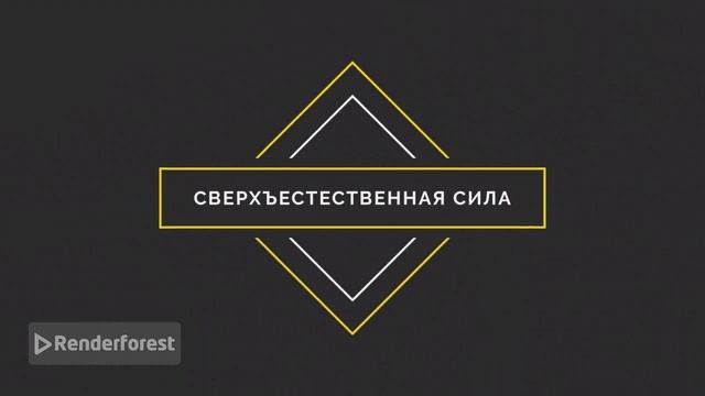 Христос через меня