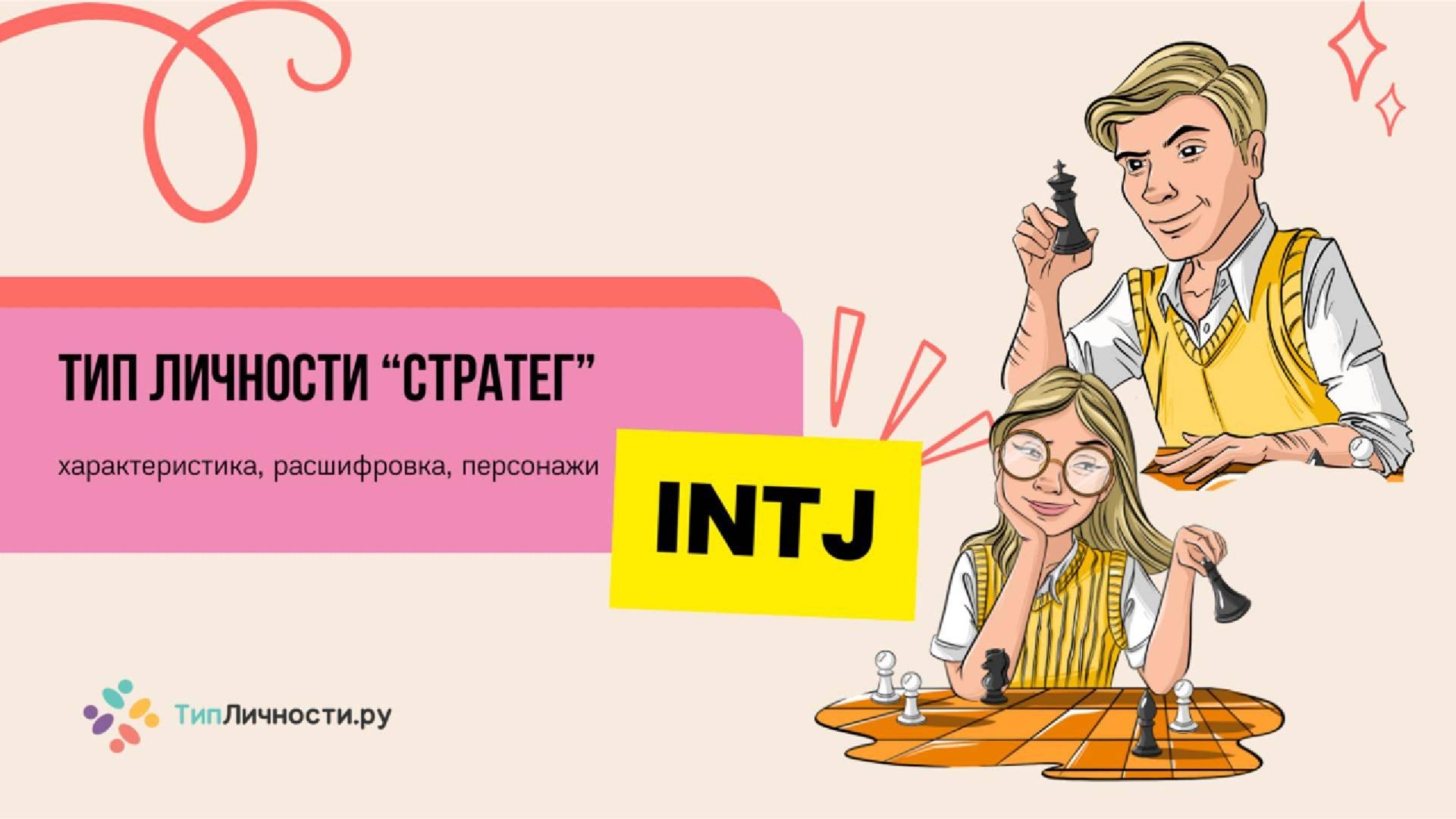 Тип личности INTJ «Стратег»: признаки, сильные и слабые стороны, полный разбор
