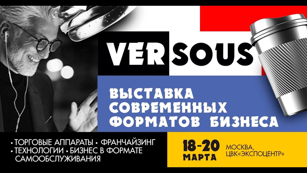 Отчетный ролик с выставки и форума VERSOUS 2025