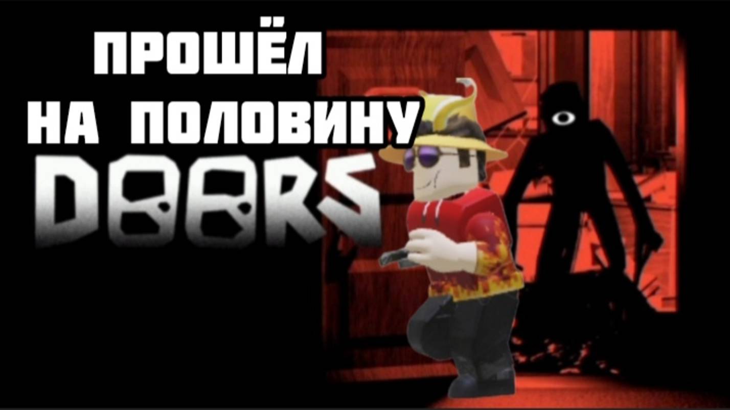 Я НА ПОЛОВИНУ ПРОШЁЛ DOORS!
