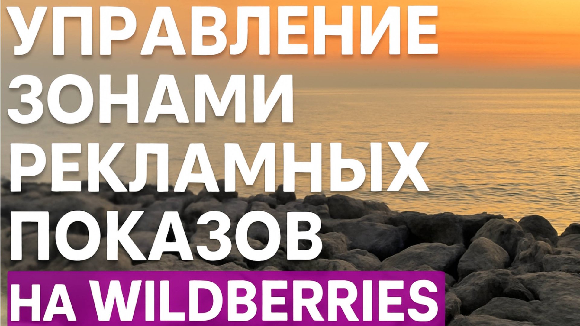 Управление зонами рекламных показов на Wildberries.