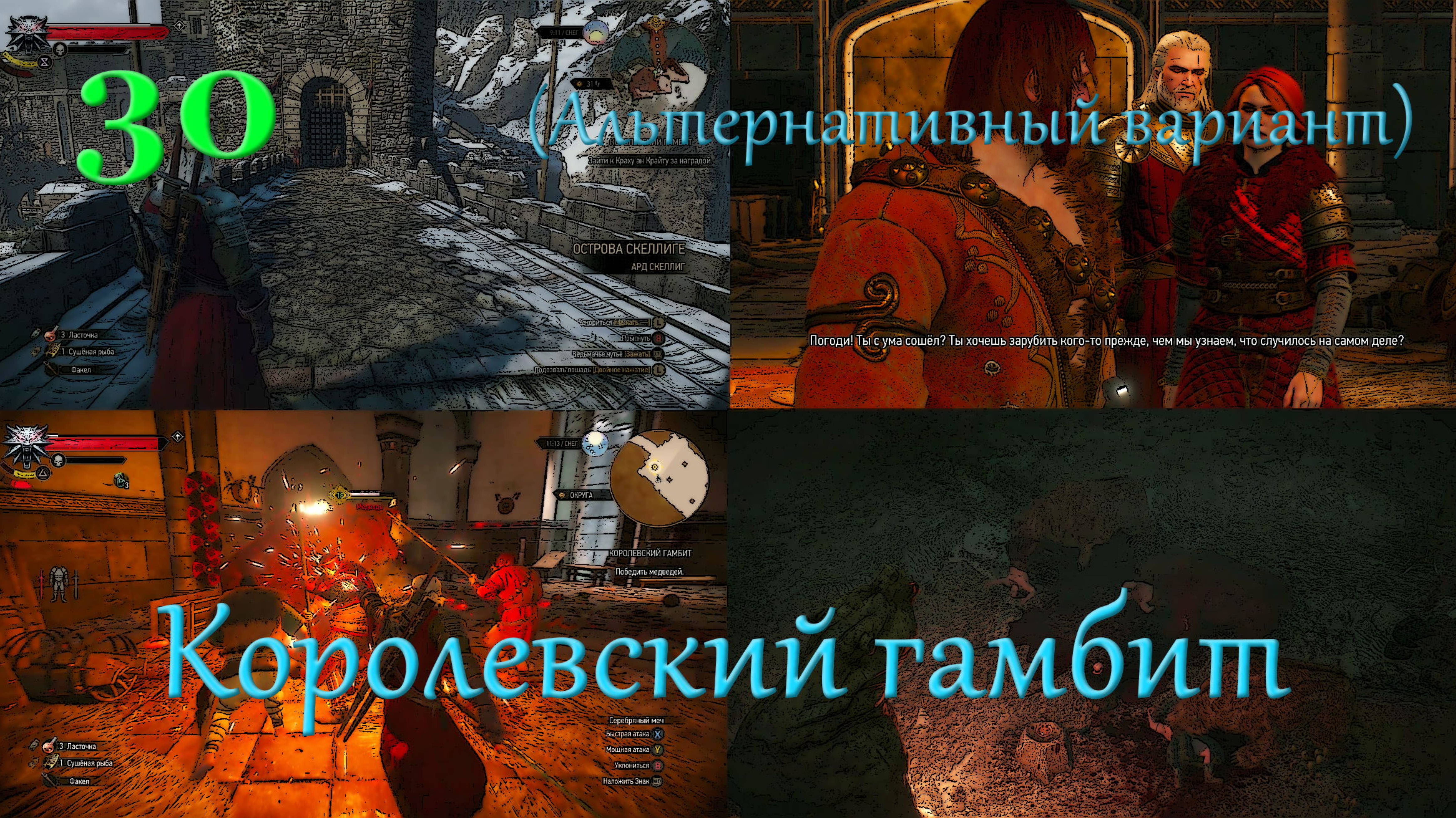 Ведьмак 3: Дикая Охота_30_(2-й вариант «Королевский гамбит»)
