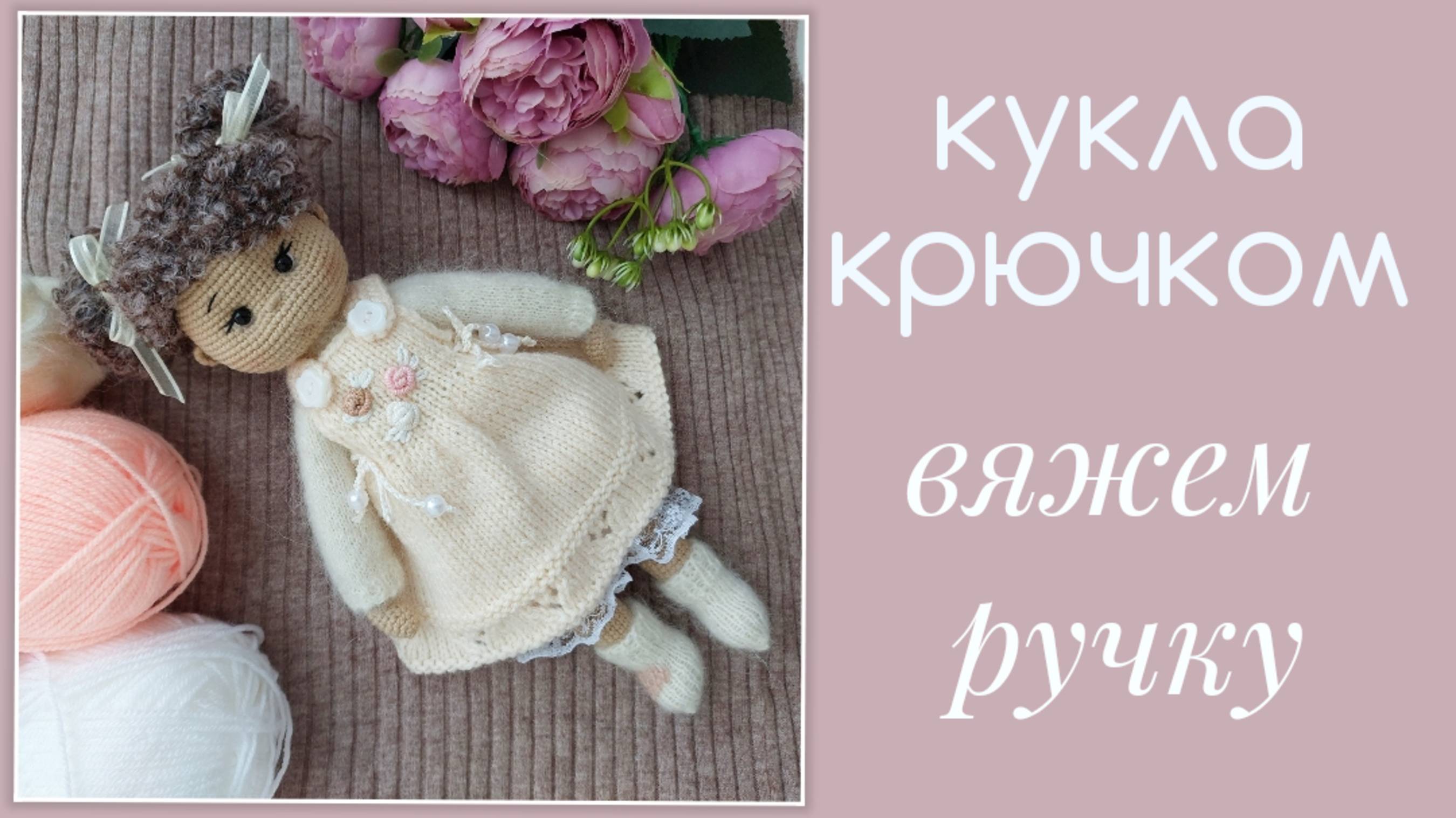Кукла крючком. Вяжем ручку. Часть 1
