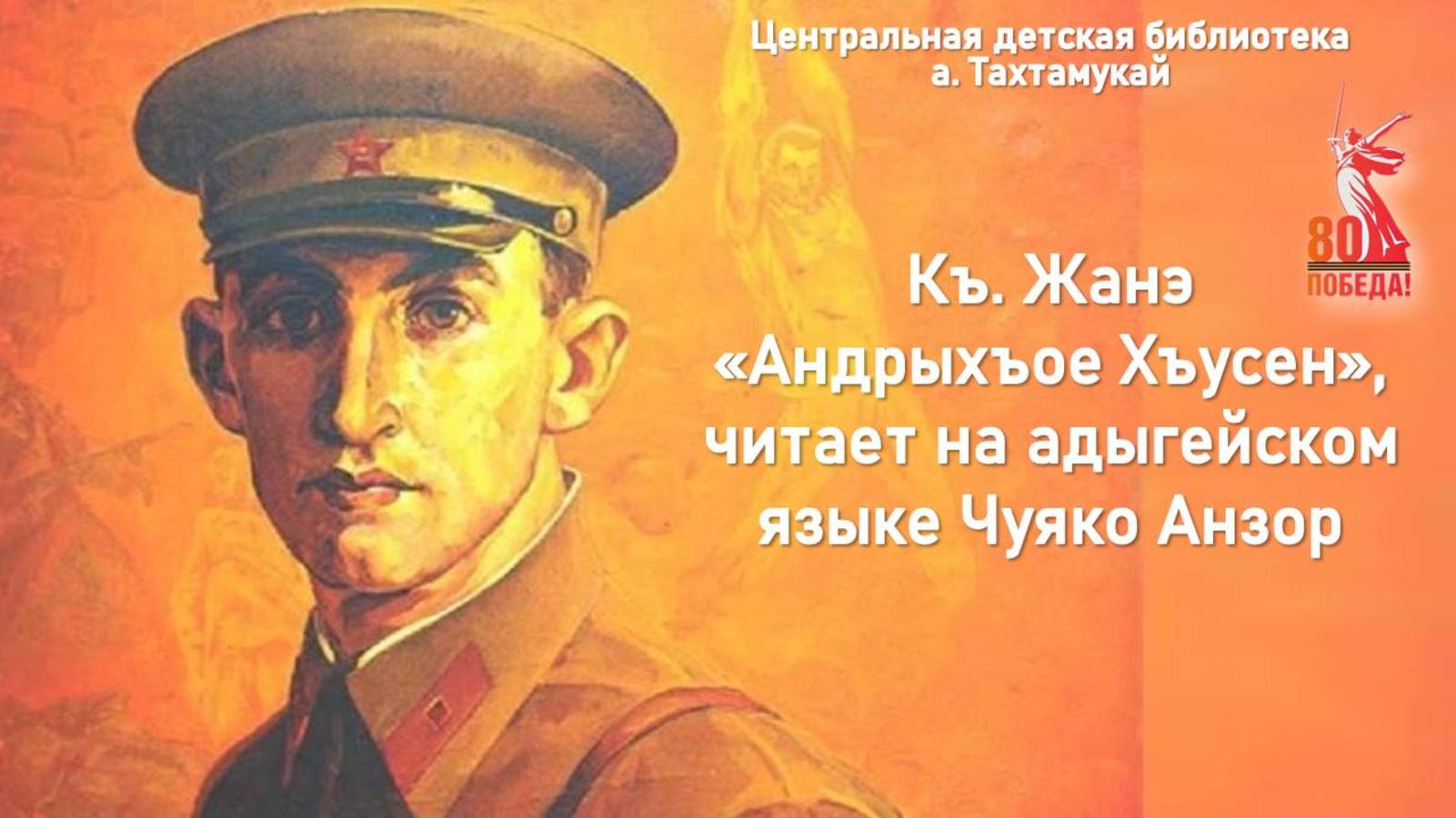 25 апреля 2025 г. Къ. Жанэ «Андрыхъое Хъусен», читает на адыгейском языке Чуяко Анзор. ЦДБ