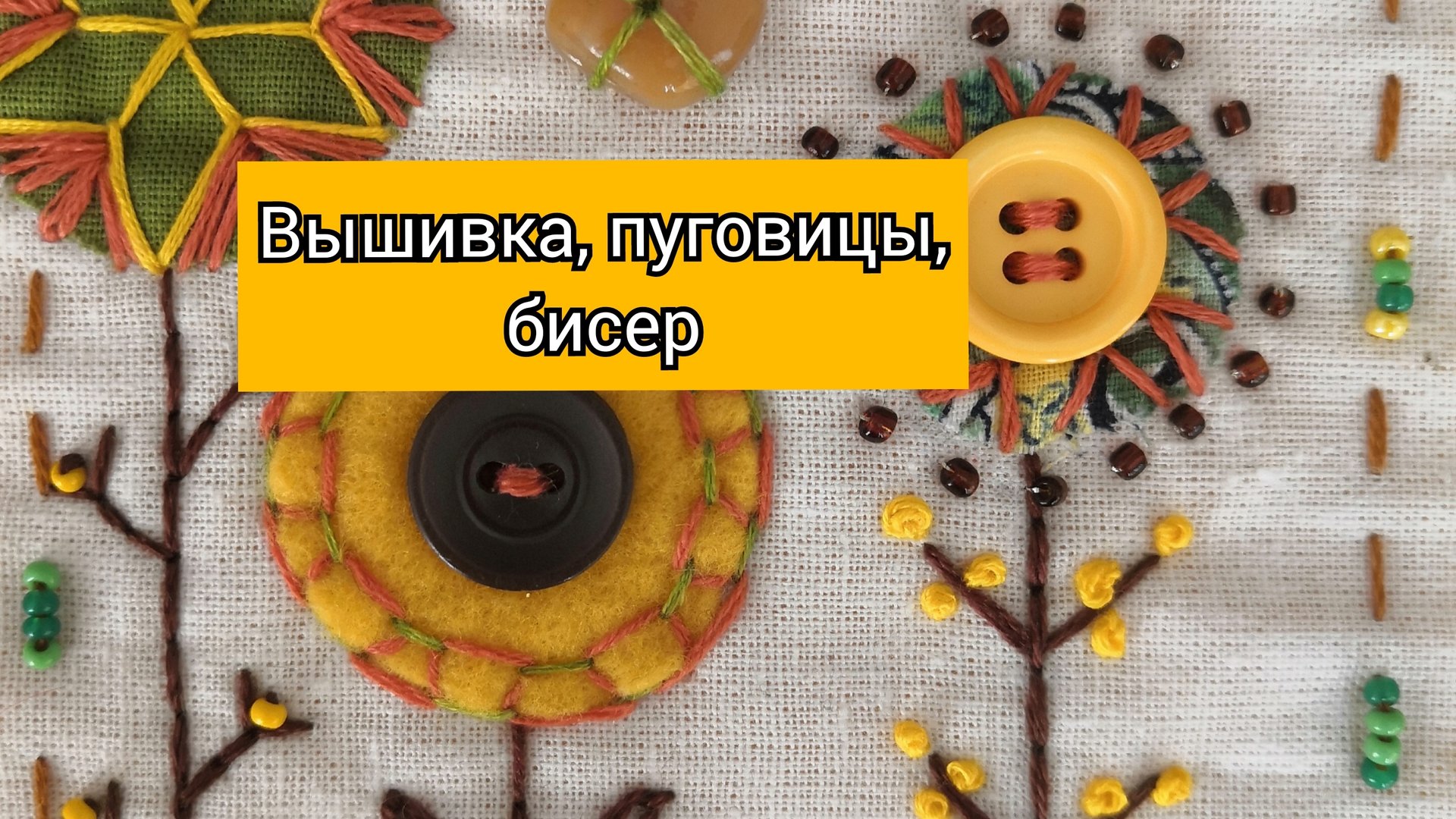 Вышивка, пуговицы, бисер #вышивка #рукоделие #бисер