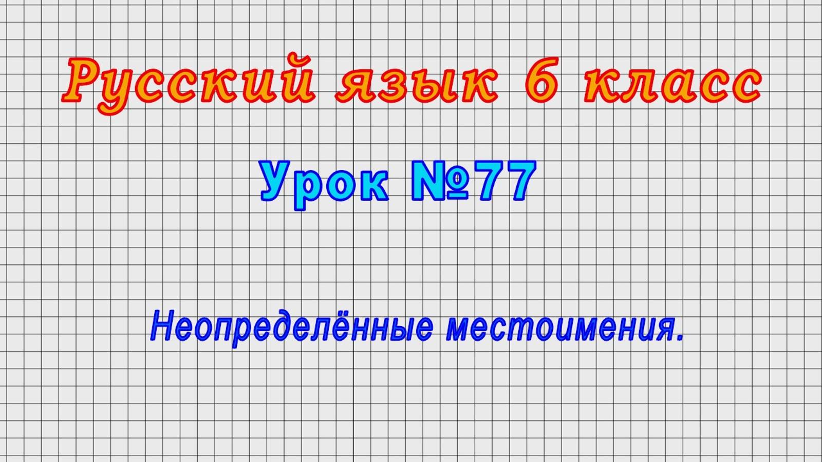 Русский язык 6 класс (Урок№77 - Неопределённые местоимения.)