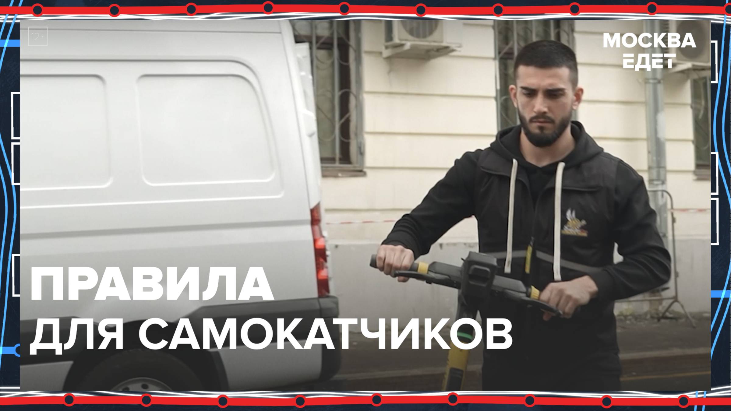 Правила для самокатчиков|Москва едет — Москва 24|Контент