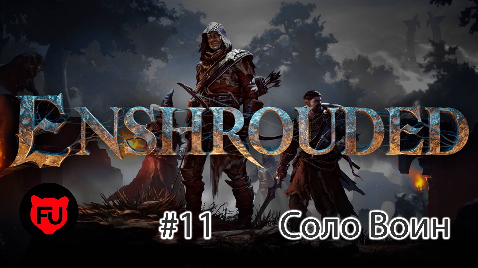 Enshrouded || Early access || Воин в деле || Воин || #11