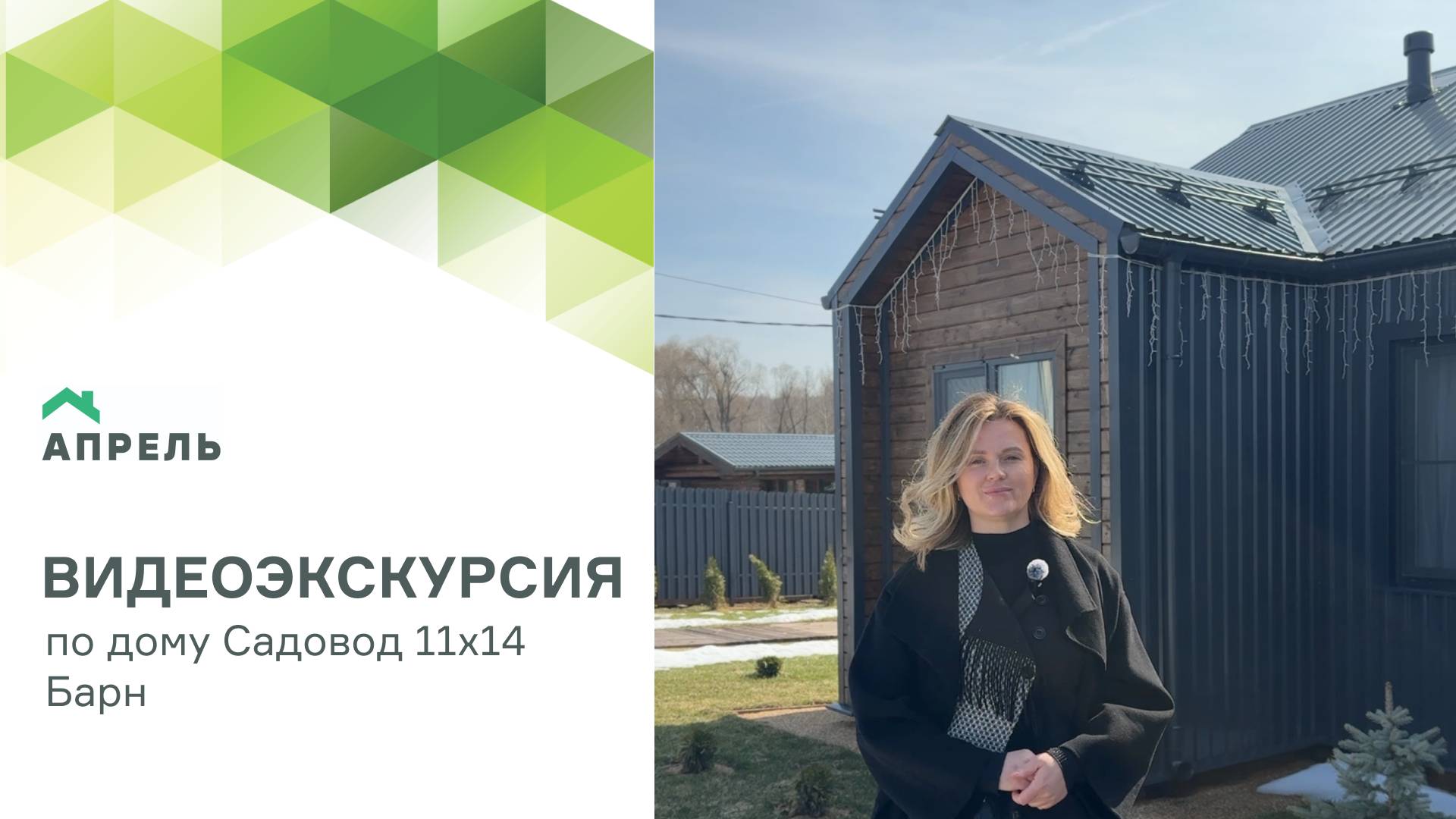 Видеоэкскурсия по дому Садовод 11х14 Барн