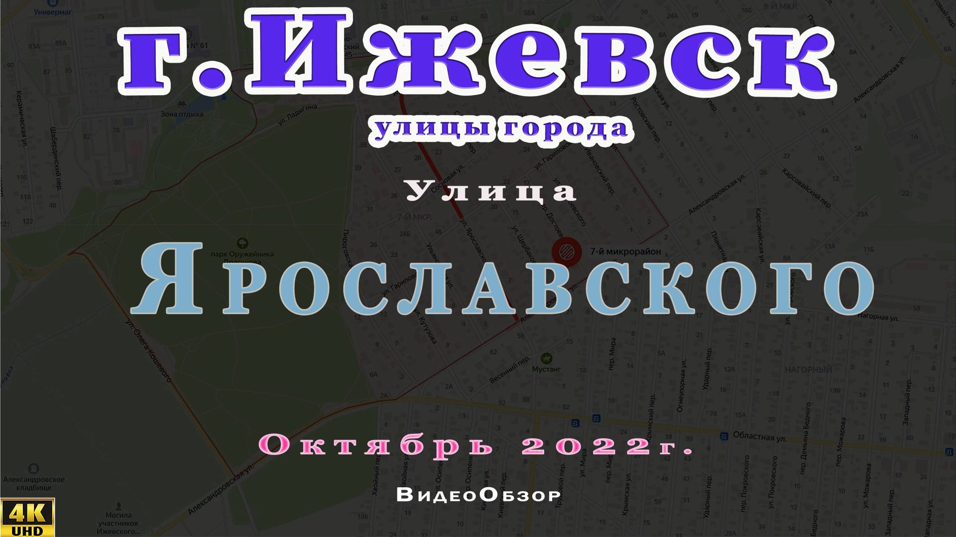 улица Ярославского Ижевск Октябрь 2022 г.