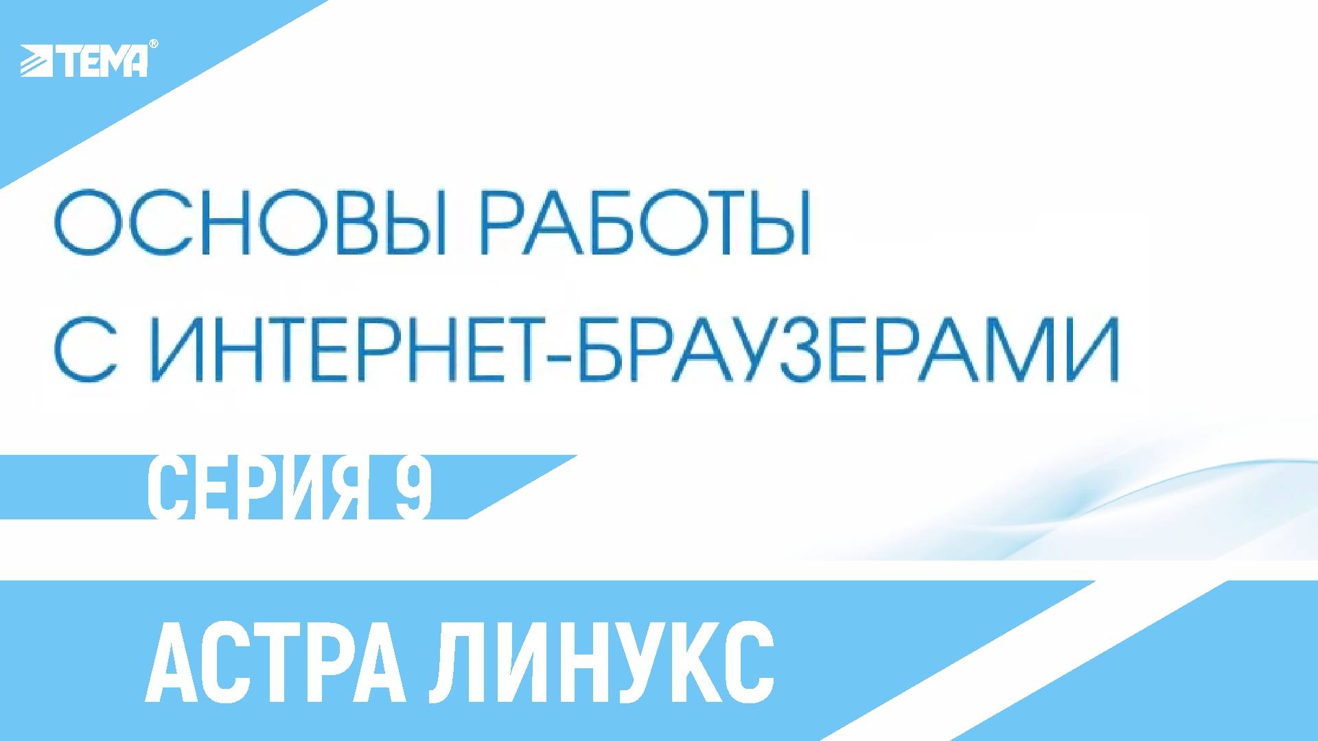 Как пользоваться Яндексом и сайтом Gosuslugi.ru в системе Астра Линкус? Видеоинструкция.
