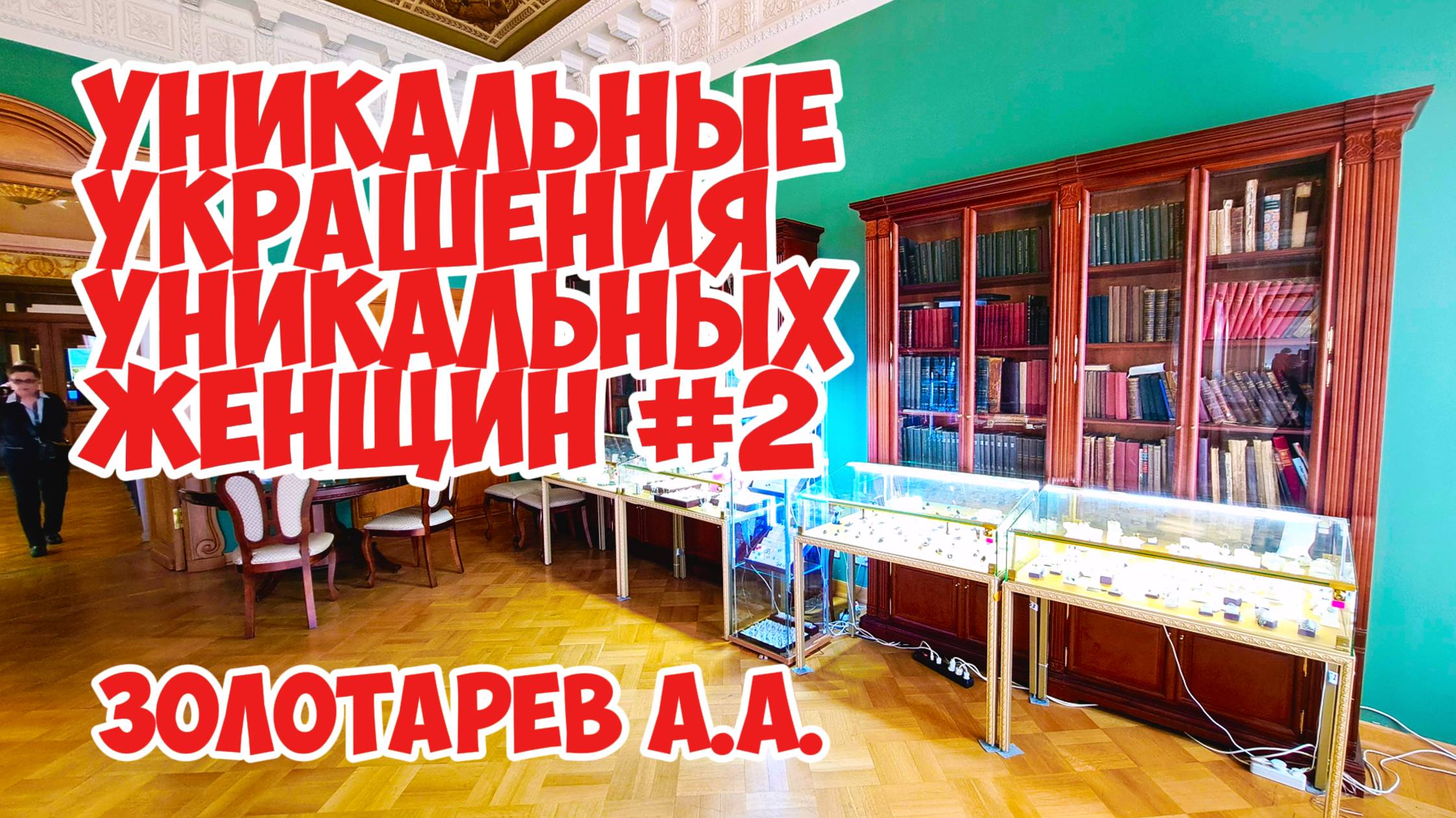 Уникальные украшения уникальных женщин #2 - Золотарев А.А.
