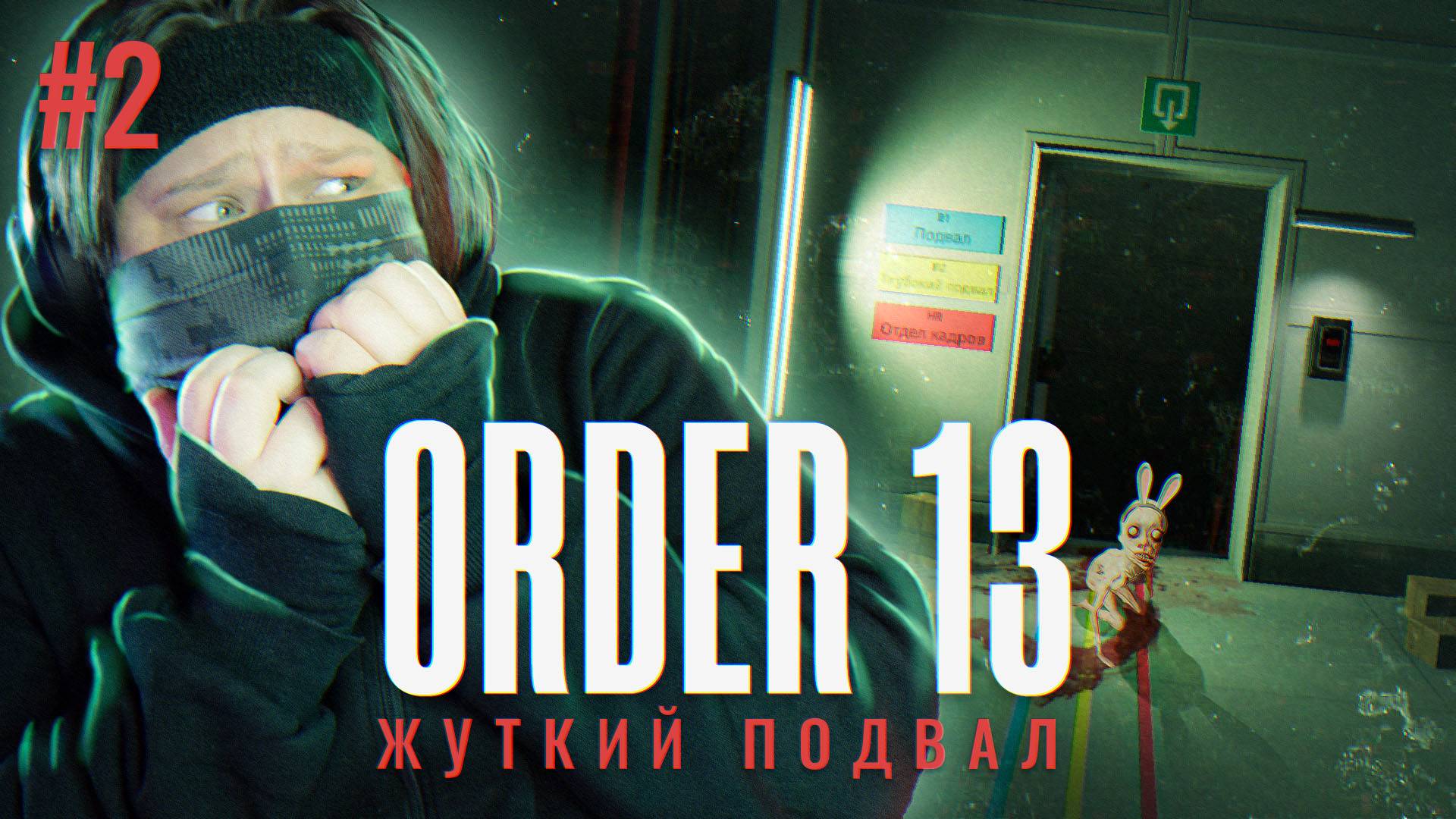 ORDER 13 🙀 ПОЛУЧИЛ ДОСТУП В ПОДВАЛ (Часть 2)