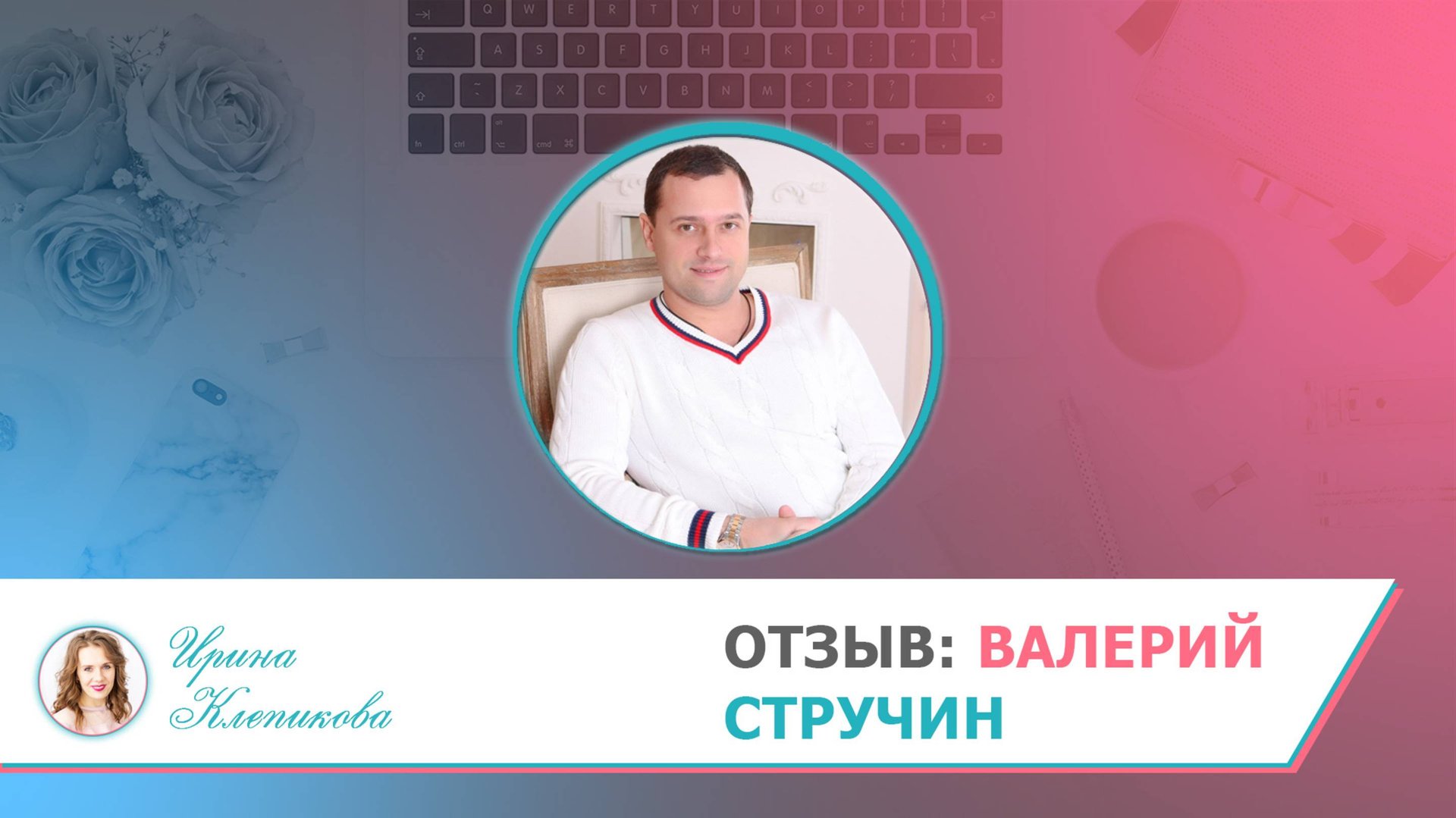 ИнфоРазбор с В. Стручиным - Ирина Клепикова. Из партнеров в успешные авторы!