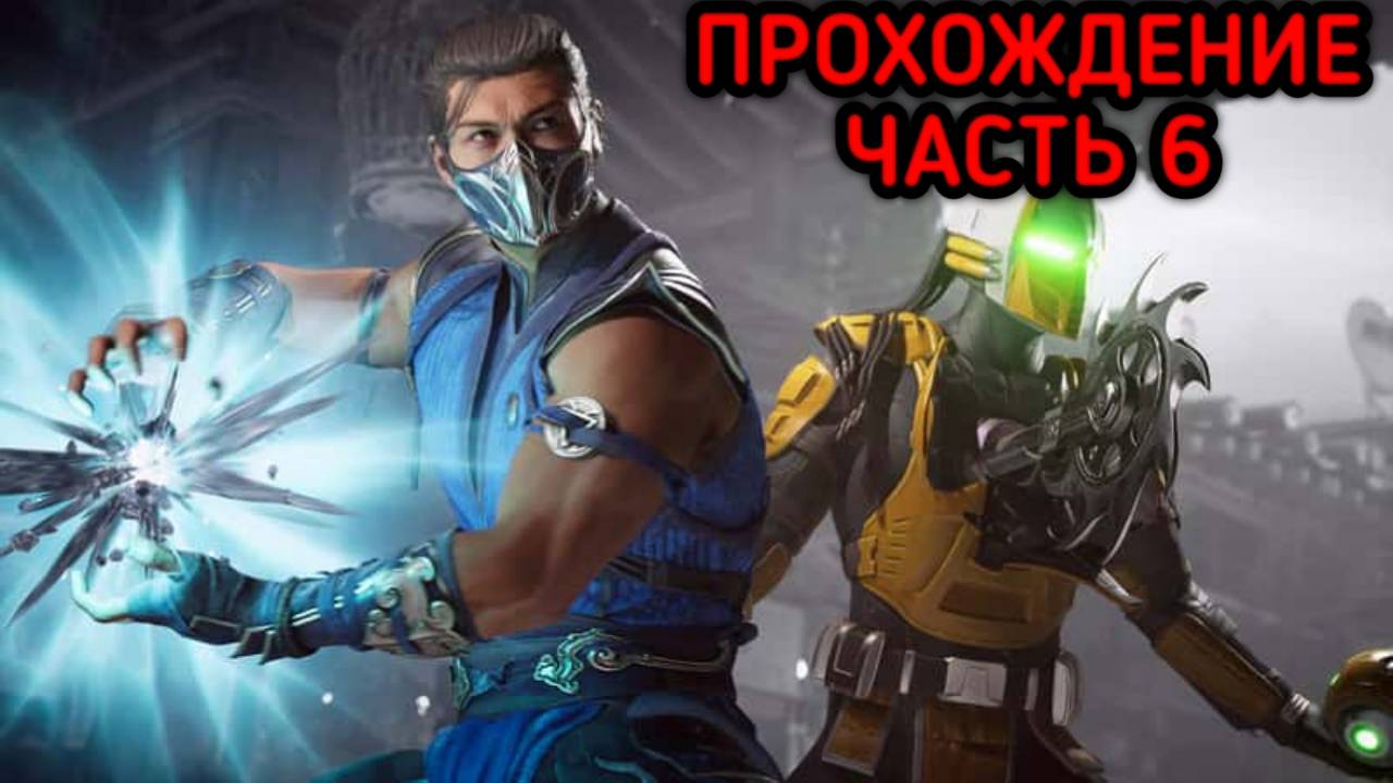 MORTAL KOMBAT 1 ПРОХОЖДЕНИЕ ЧАСТЬ 6
