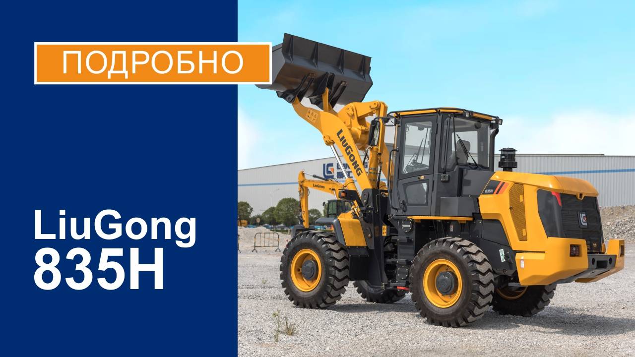 Фронтальный погрузчик LiuGong 835H
