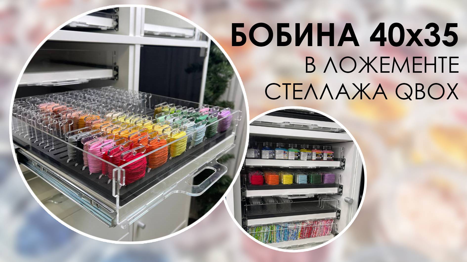 Бобина в ложементе QBox