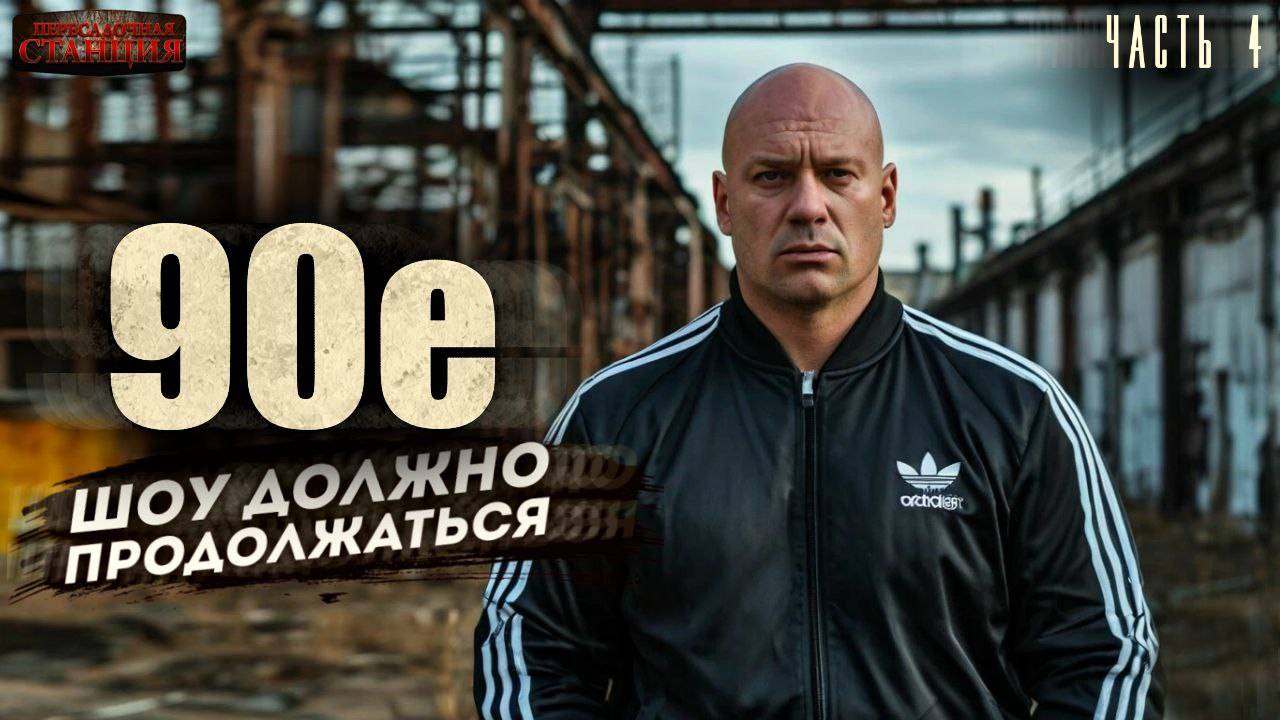 90-е_ Шоу должно продолжаться. Часть 4 - Саша Фишер. Аудиокнига фантастика. Попаданцы. Рок