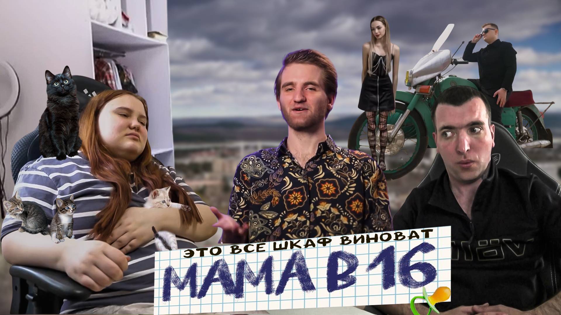 БОЛЬШАЯ КОШАТНИЦА И СТАРИЧОК МАМА В 16