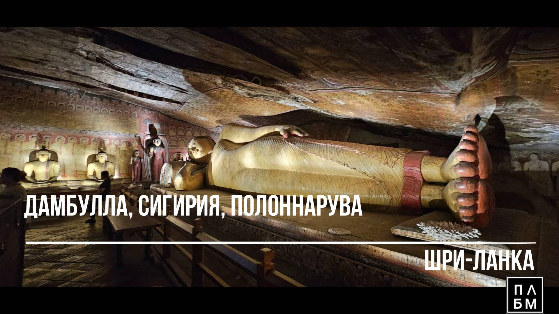 Удивительная Шри-Ланка. Дамбулла. Сигирия. Полоннарува