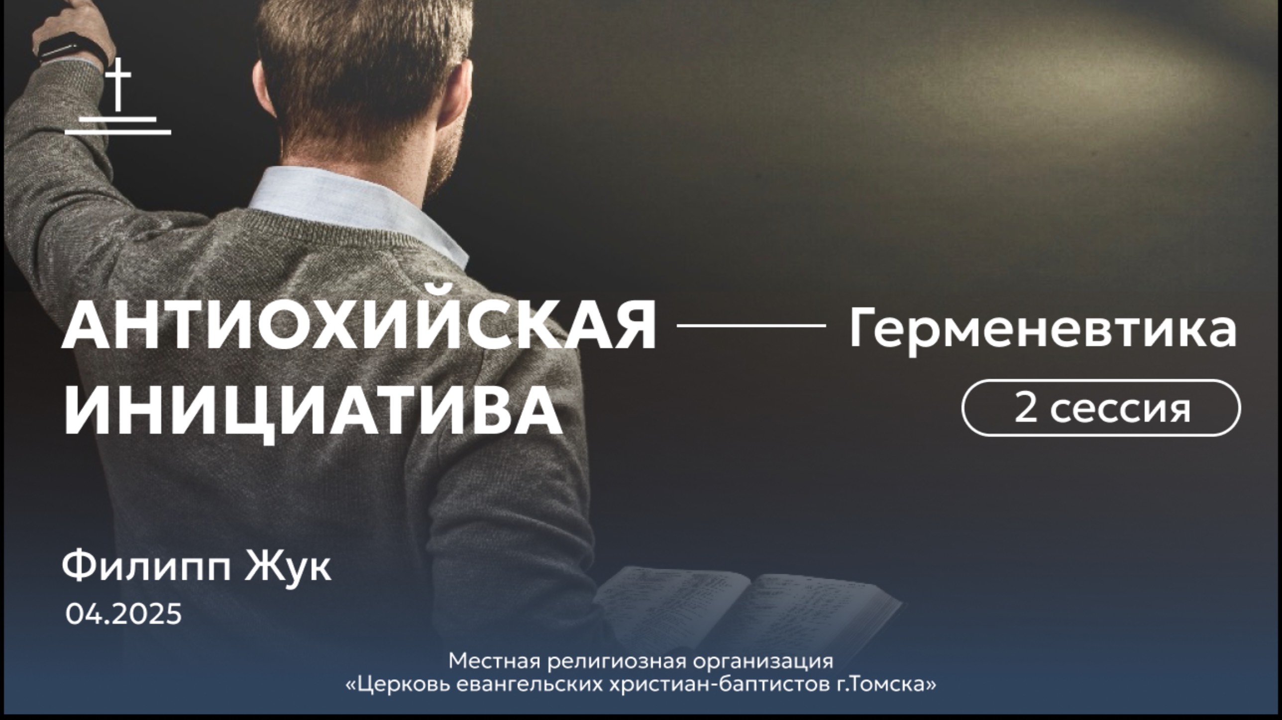 Антиохийская инициатива 2 - 25.04.25