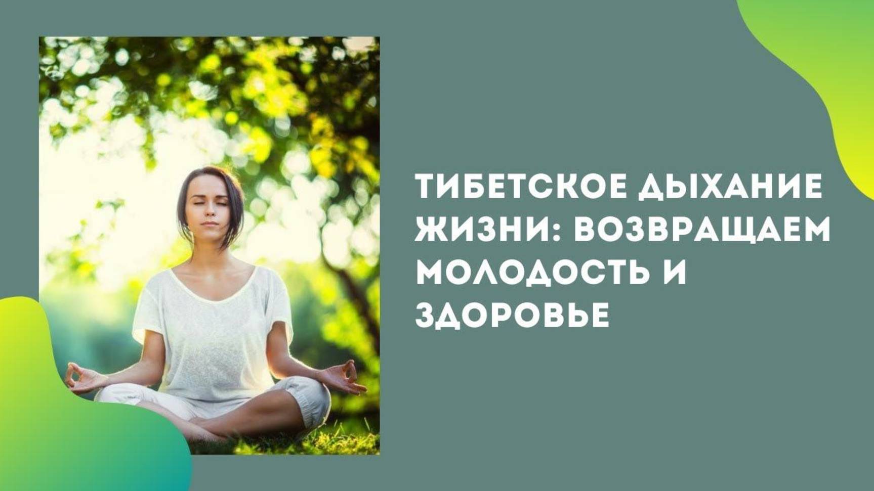 Тибетское дыхание жизни – как победить все болезни и вернуть молодость. Виктор Луганский