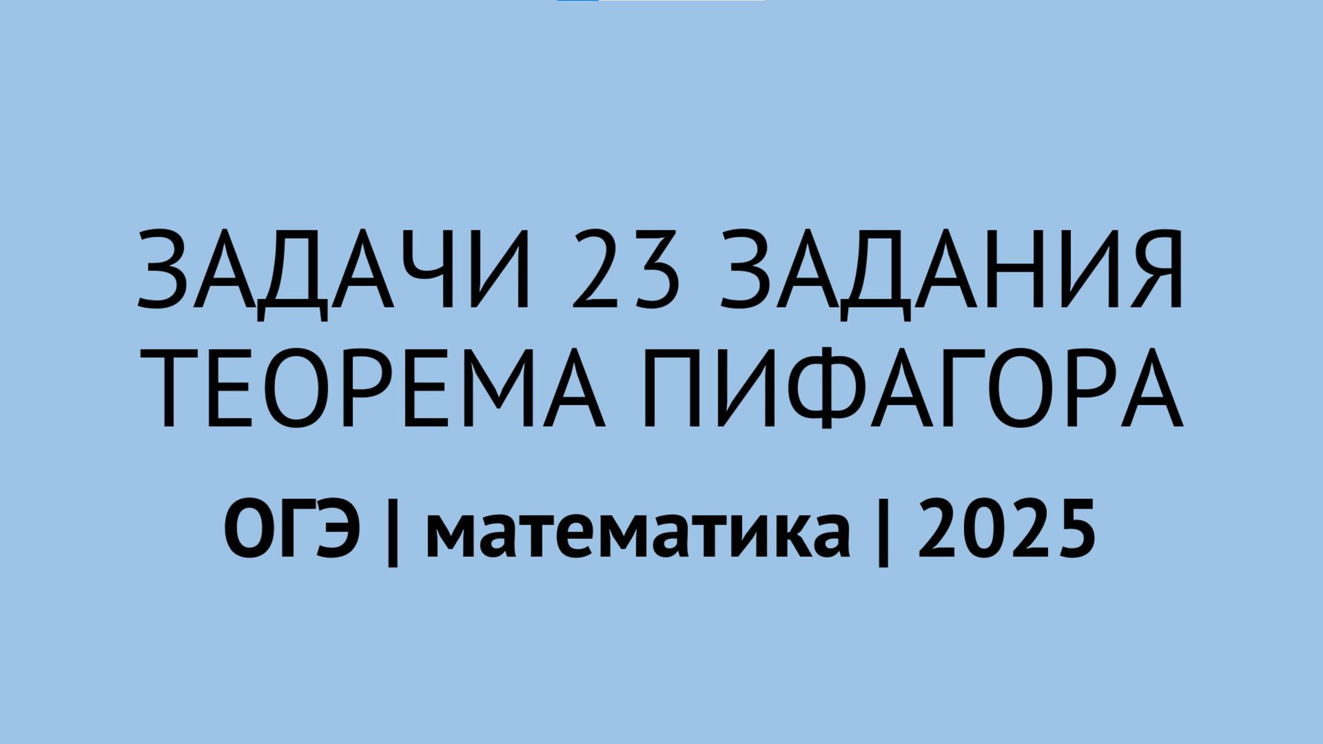 Задачи на теорему Пифагора из 23 задания | ОГЭ математика 2025