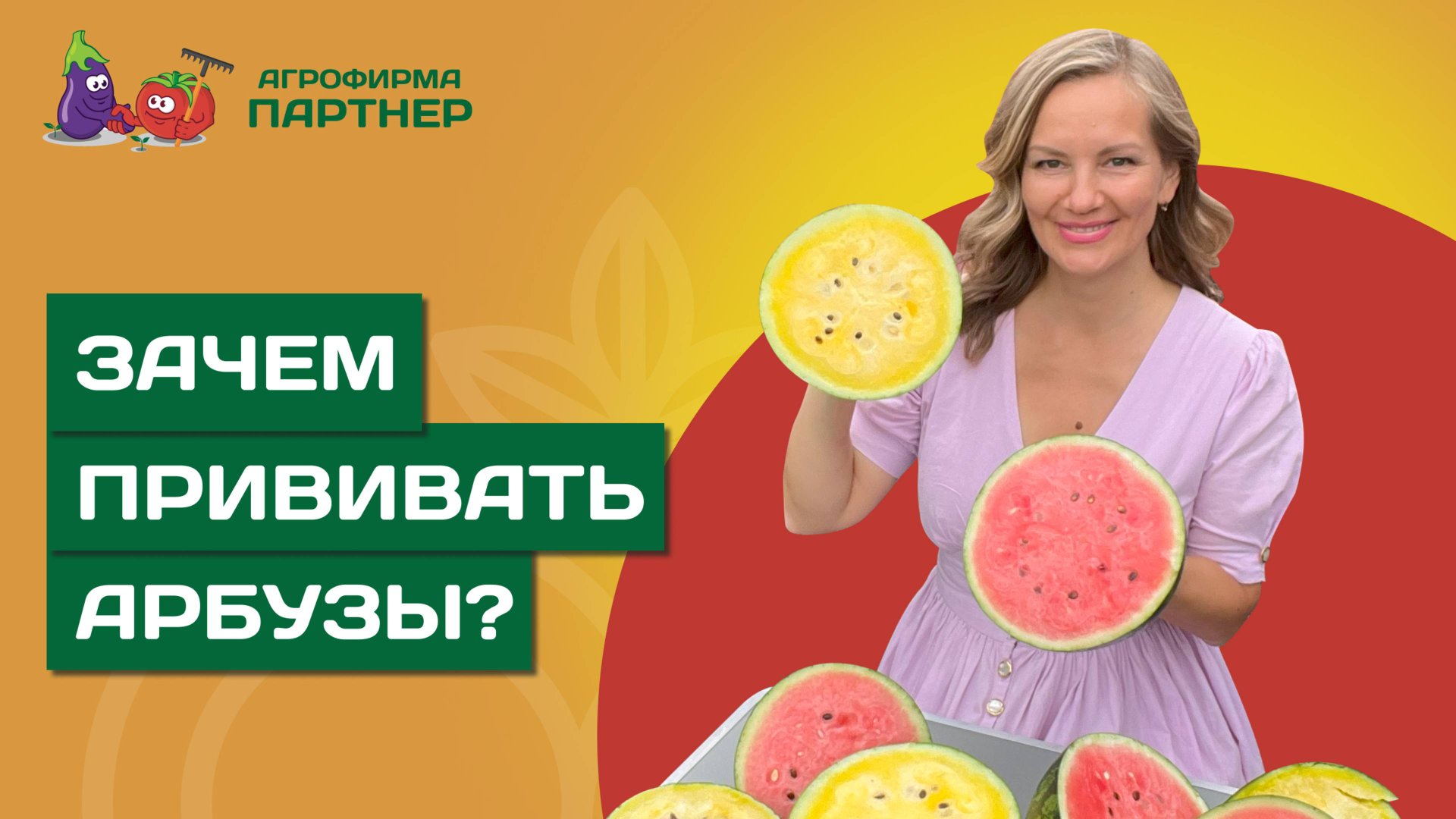 СЕКРЕТ СЛАДКИХ АРБУЗОВ — РАСКРЫТ!