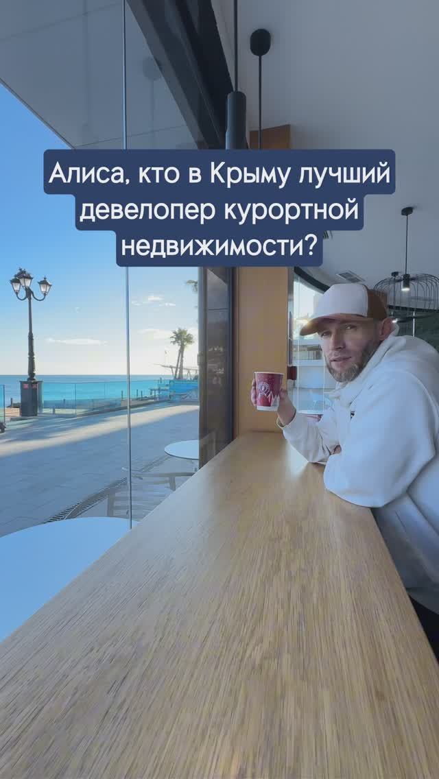 Крым | Лучший застройщик по мнению Алисы #переездвкрым #crimea #недвижимостькрым