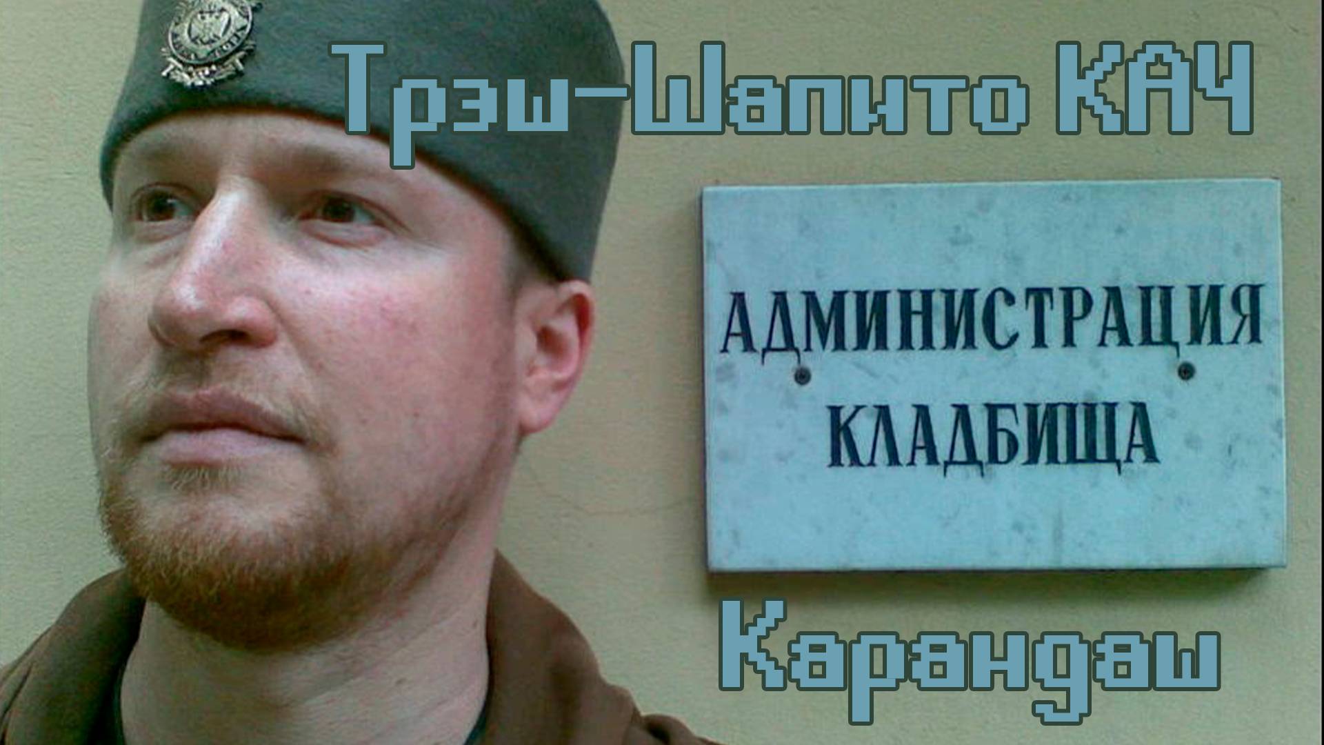 Трэш-Шапито КАЧ - Карандаш