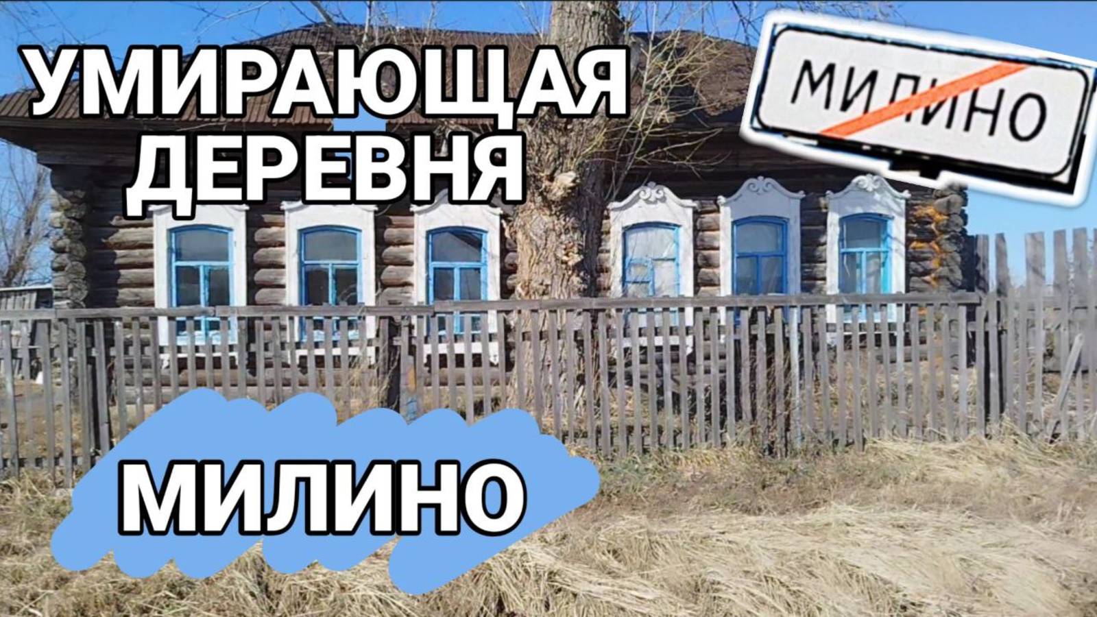 Деревня Милино / Исчезающая жизнь / Деревня, которая уходит....