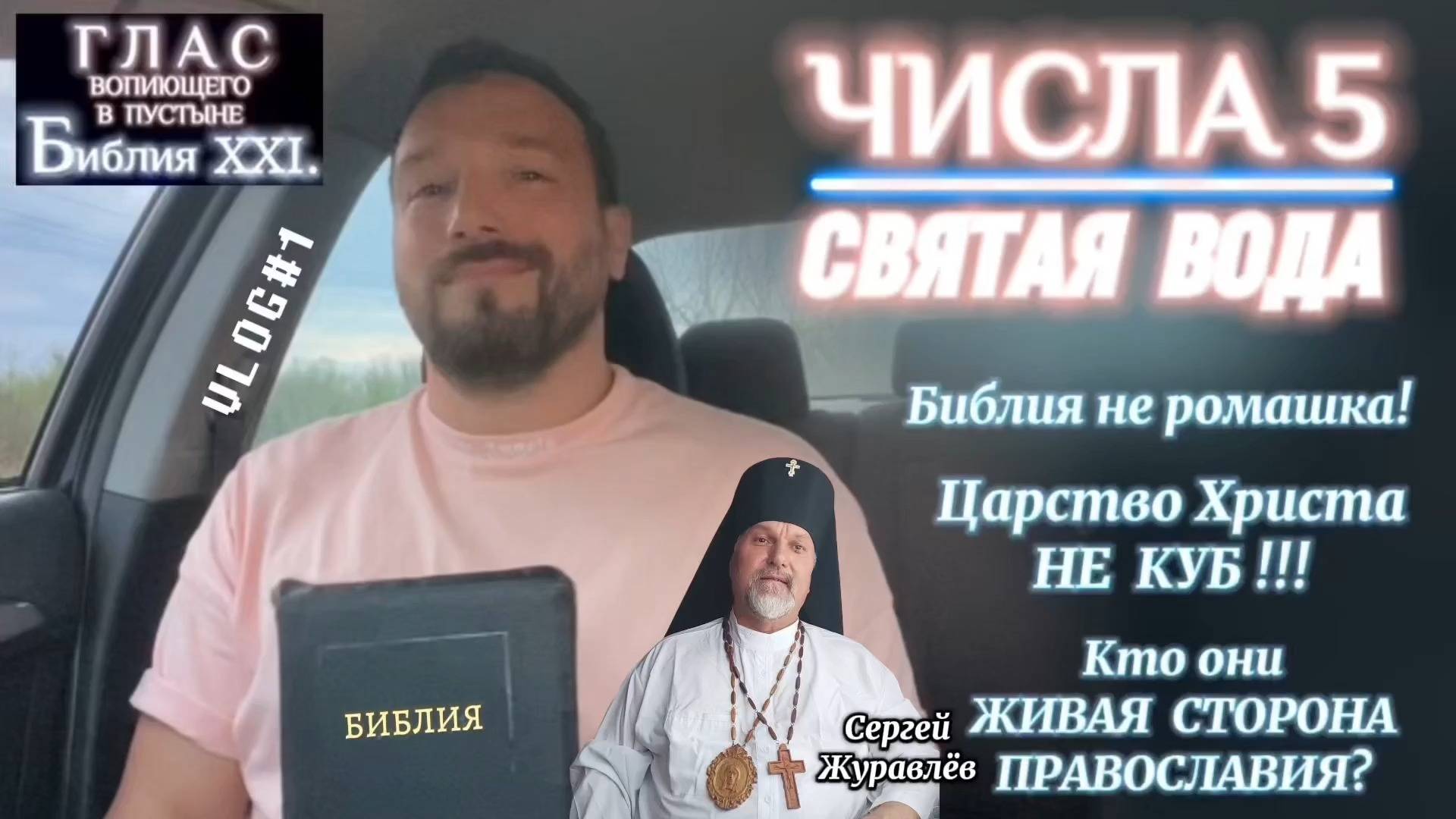 ЧИСЛА 5 / СВЯТАЯ ВОДА. (Библия. Перезагрузка XXI.) Сергей Журавлёв (архиепископ). БОЖИЙ ГЛАС.