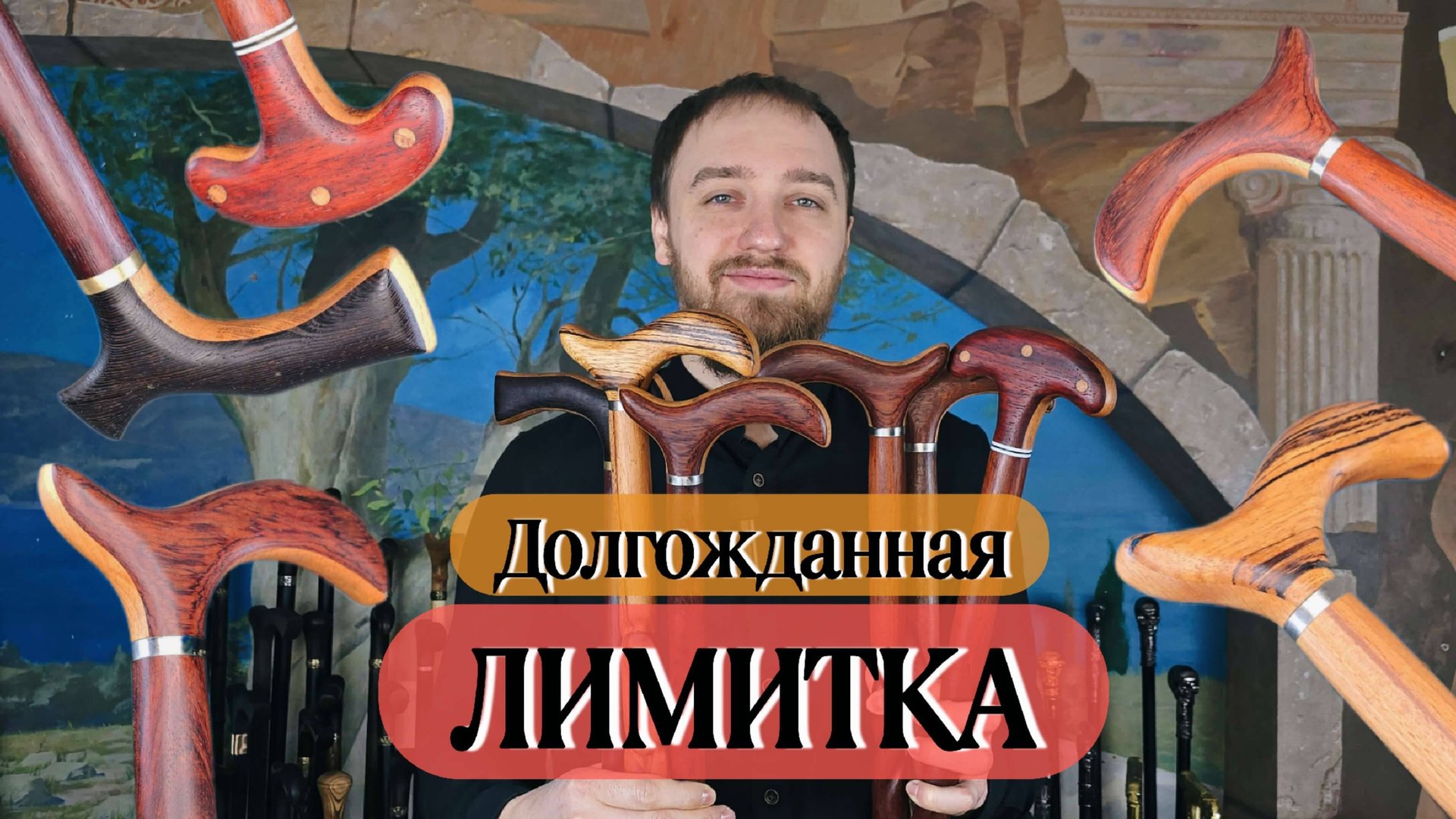 Лимитированная коллекция тростей из дорогой древесины | В единственном экземпляре