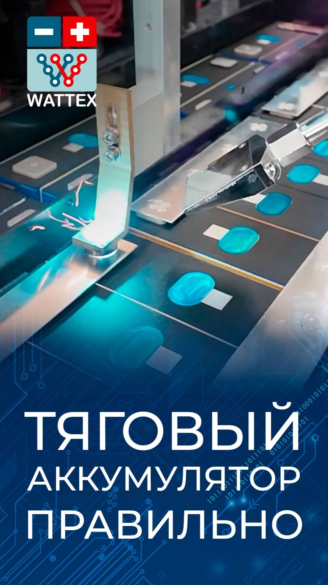 Тяговые сварка