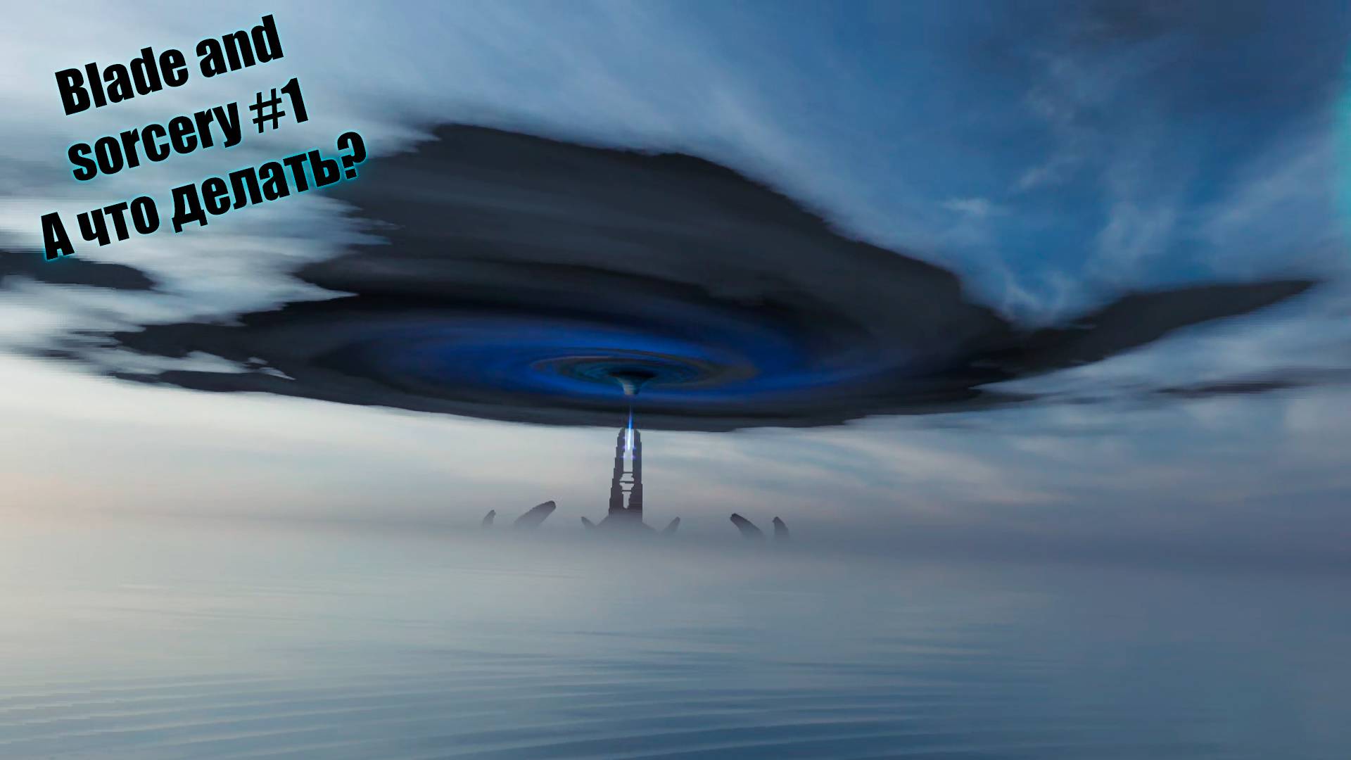 Blade and sorcery #1 VR А что делать?
