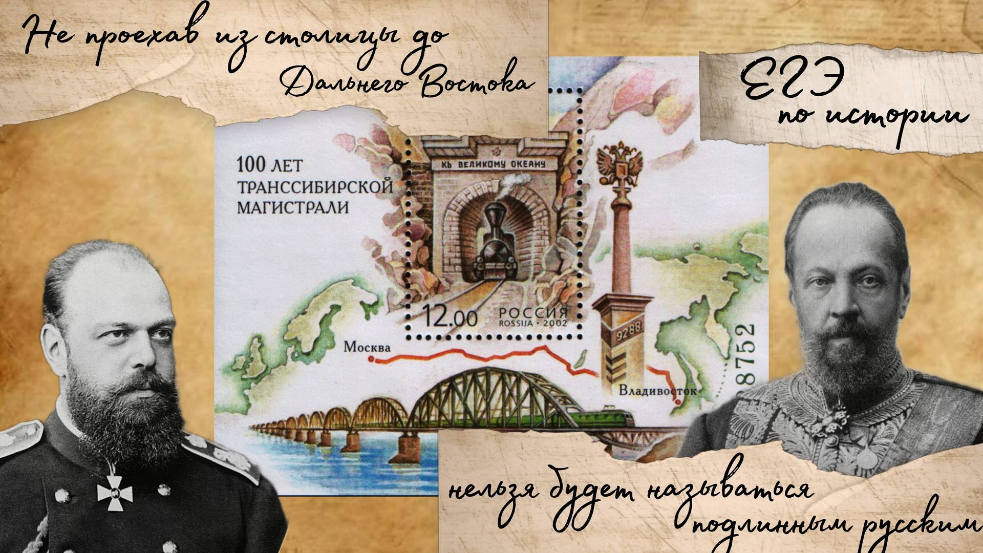 ЕГЭ по истории. Филателист. Часть 9. Задание 18. Транссибирская магистраль.