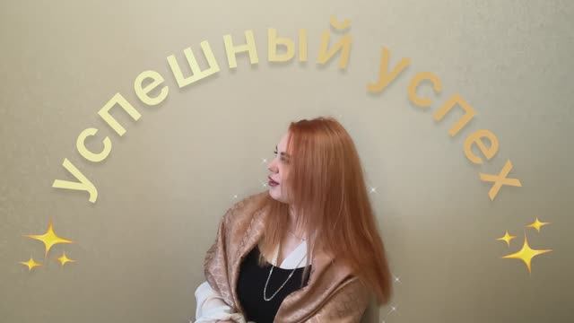 Пожить как люди. Успешный успех