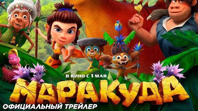 Маракуда. Финальный трейлер