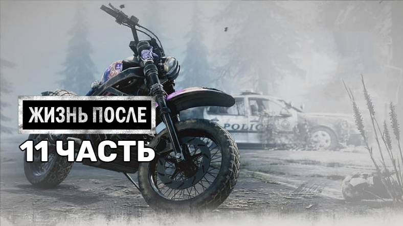 Жизнь После Days Gone-11-Полное прохождение JoystickGame#Без комментариев#60FPS