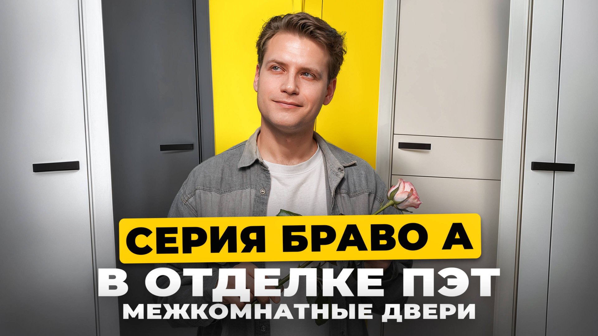 Серия дверей Браво А в отделке ПЭТ: Высокие двери до 230 мм