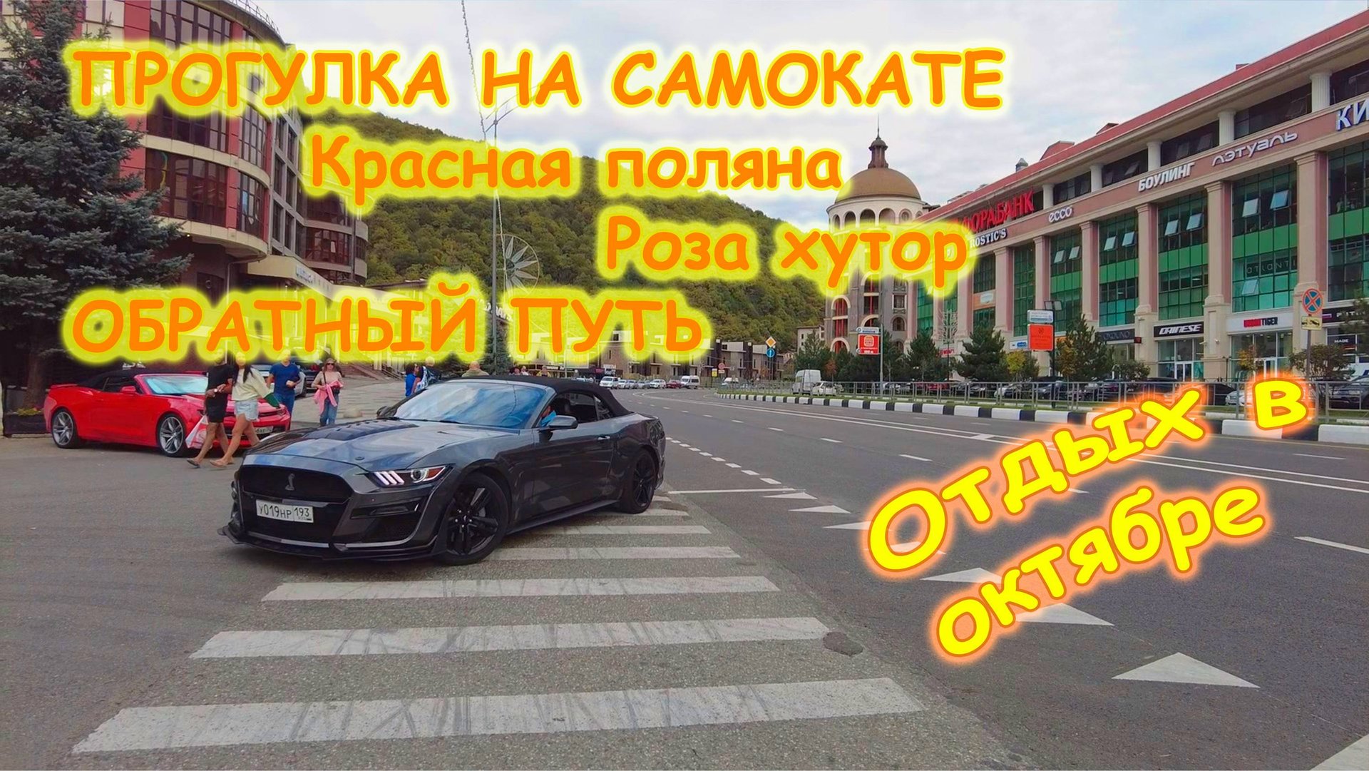 Прогулка на самокате. Роза Хутор и Красная поляна. Обратный путь. 10 октября 2024