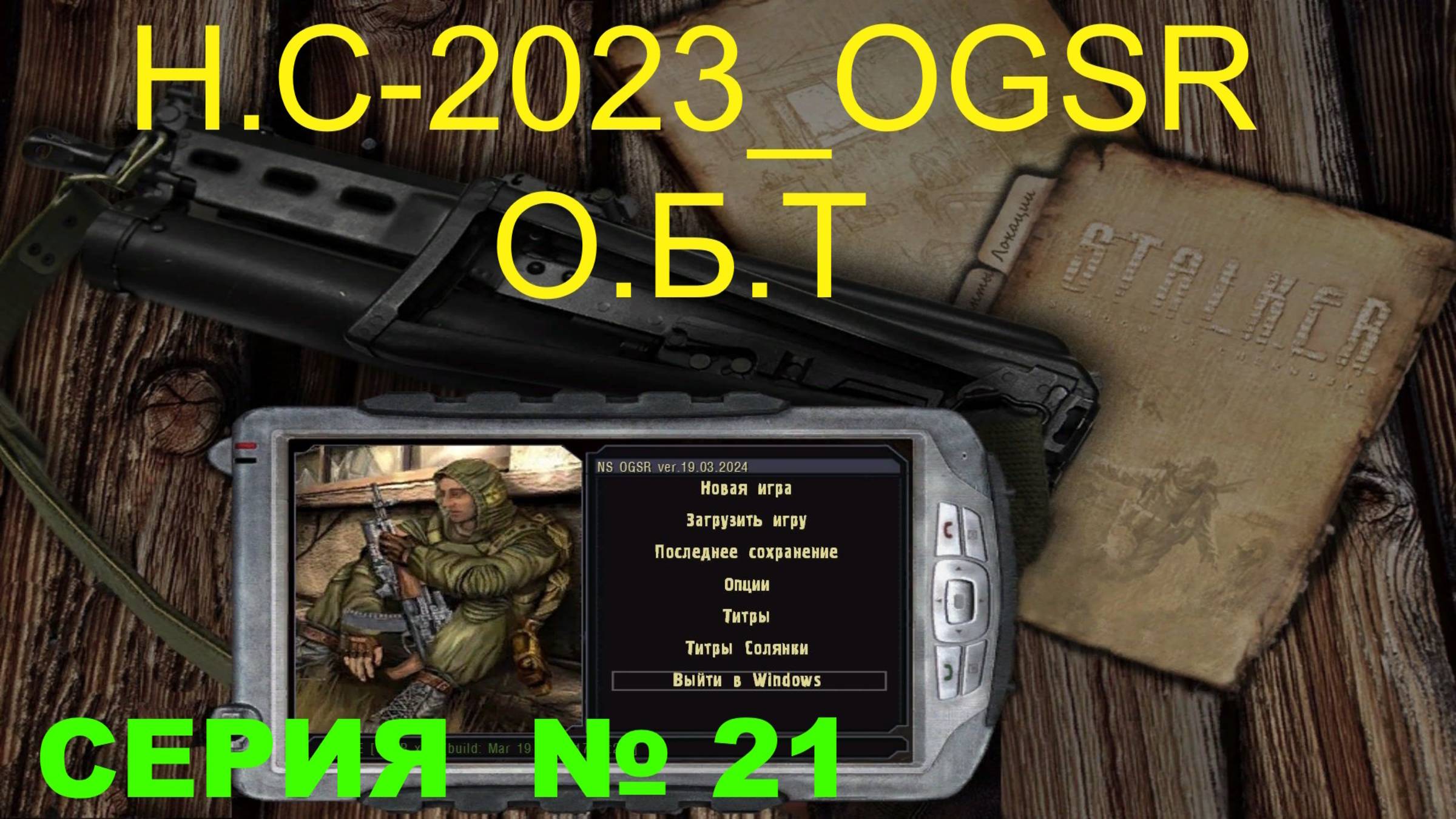 Н.С-2023_OGSR № 21 , АТП-ВСЕ КВЕСТЫ КАЛИНИНА И ДИСК , СЕПАТОР И ЗАХАР , ЗАБЫТЫЙ ЛЕС И КНИГА И УРТ .
